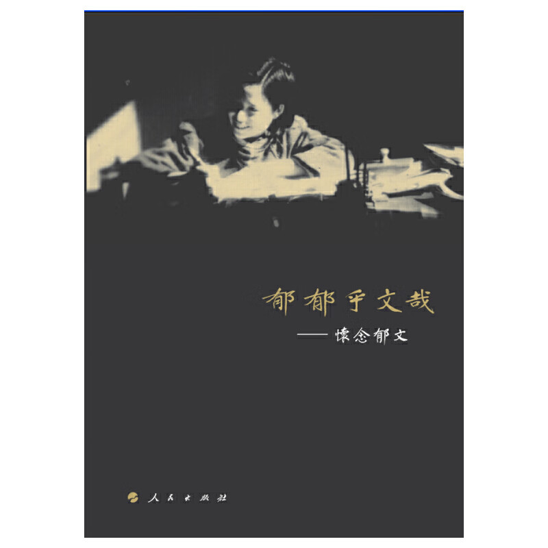 【现货】郁郁乎文哉——怀念郁文