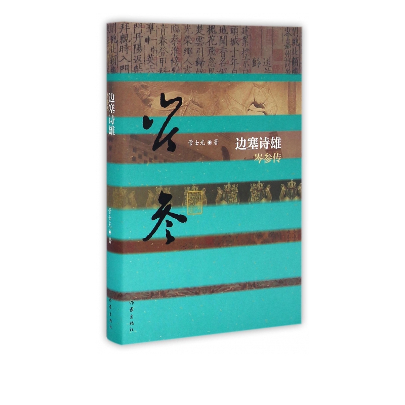 边塞诗雄(岑参传)(精)/中国历史文化名人传