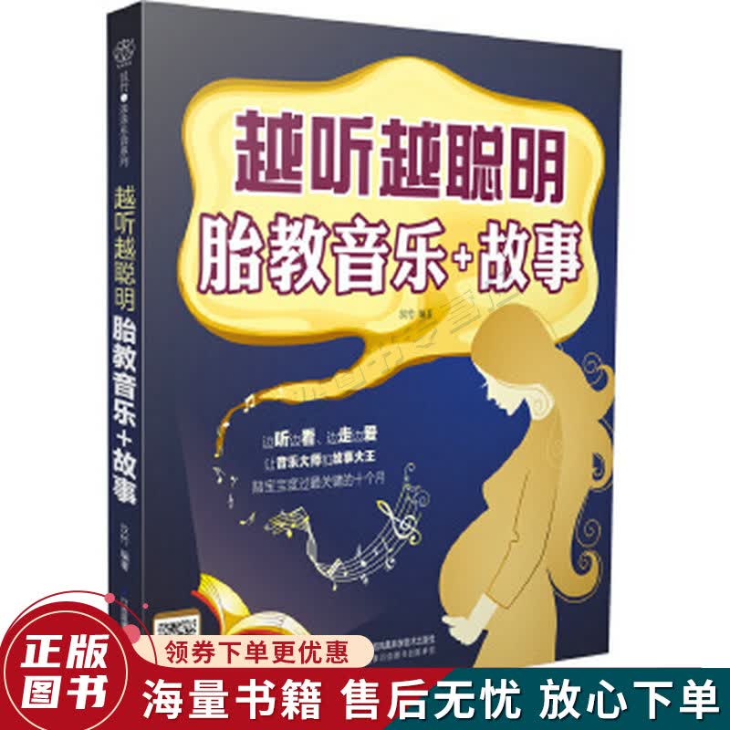 越听越聪明胎教音乐+故事