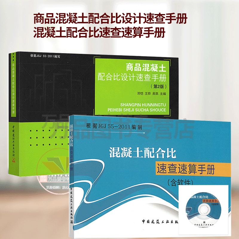 2本套 商品混凝土配合比设计速查手册+混凝土配合比速查速算手册 含软件 根据JGJ 55-2011 普通混凝土配合比设计规程编制（第2版）