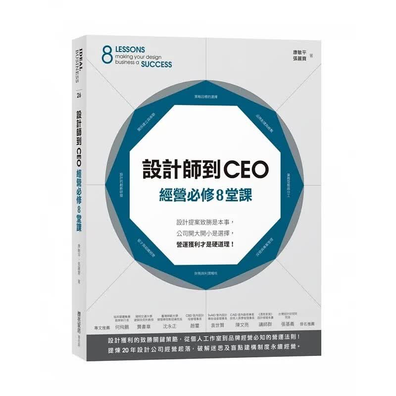 预售 康敏平 设计师到CEO经营必修8堂课：设计提案致胜是本事，公司开大开小是选择，营运获利才是硬道理！