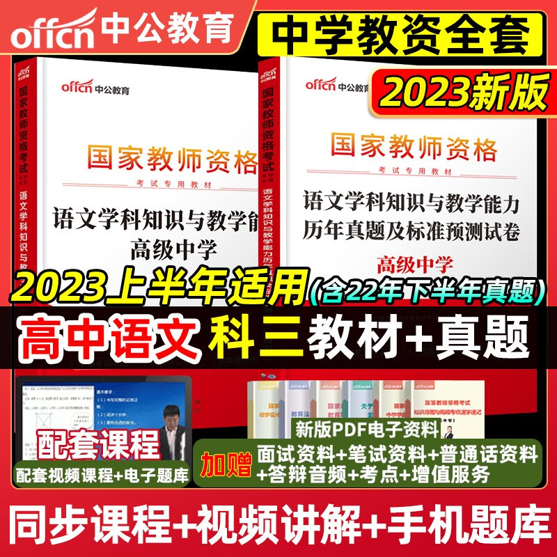 高中语文】2023下半年中公教资2023年中公教育教师证资格证考试用书学科知识与教学能力高级中学教师资格证教材科三全套历年真题试卷2022下半年科目三教资笔试资料ZG 高中语文教材+真题