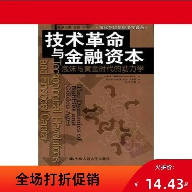 技术革命与金融资本 泡沫与黄金时代的动力学_佩