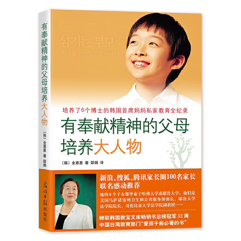 有奉献精神的父母培养大人物（培养了6个博士的韩国妈妈教育全记录）