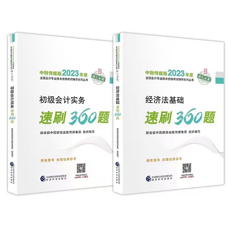 经济法基础速刷360题+初级会计实务速刷360题