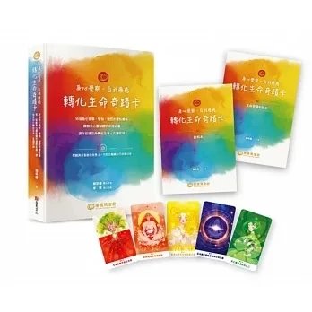《身心覺察自我療癒轉化生命奇蹟卡》布克2380