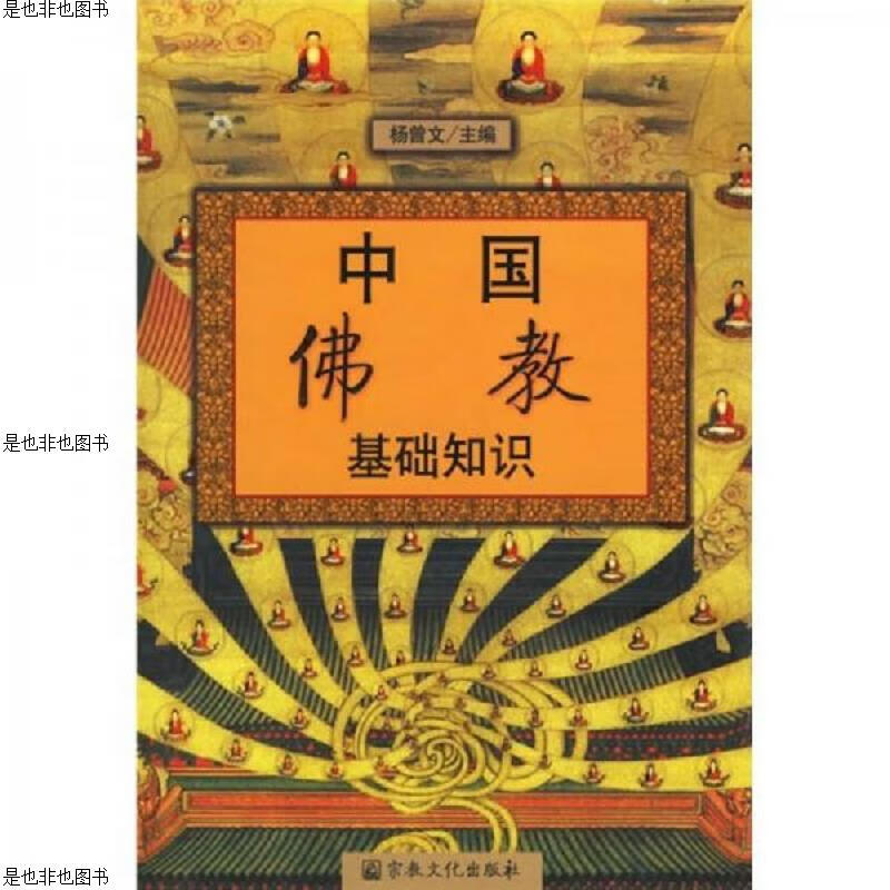 中国佛教基础知识