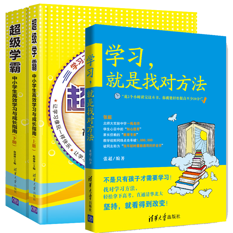 学习 就是找对方法+超级学霸学习法中小学生学习与成长指南上下册 提高学习成绩 方法教辅书籍