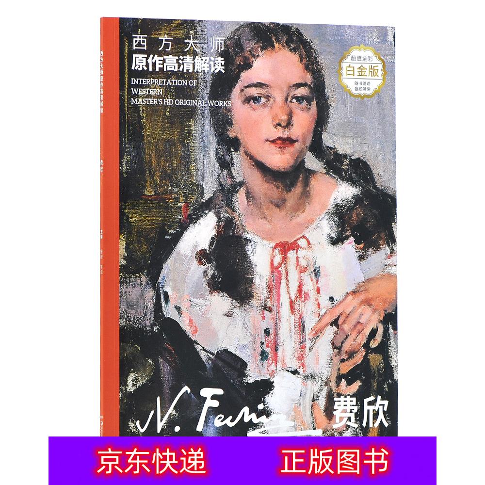 琨艺图书 只售 】西方大师原作高清解读 费欣油画技法类书籍 西方大师原作高清解读 费欣