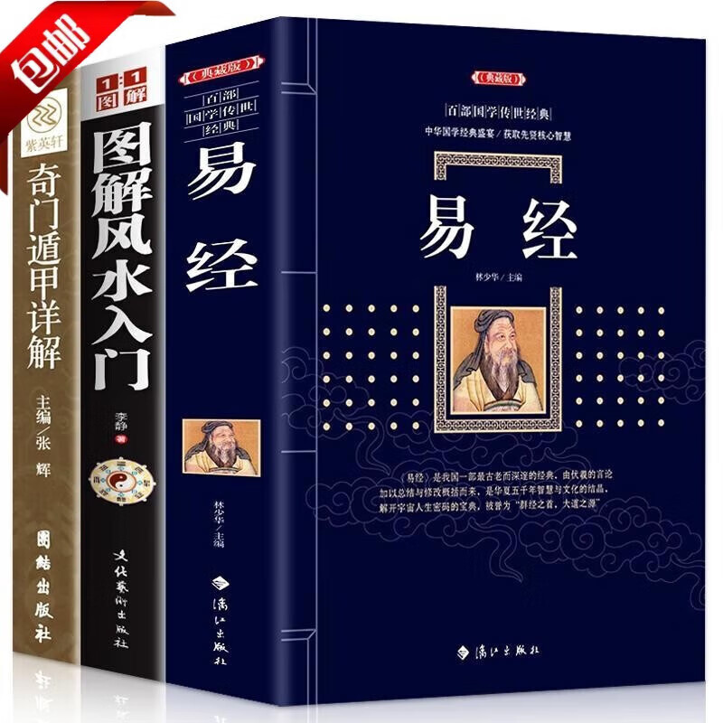 风水大全 图解风水门+梅花易数+奇门遁甲详解彩图全解译注白话文译文中国哲学易经典藏版百部国学传世经典中国经典文化国学中国哲学 周易智慧入门全解全书大全哲学畅销书籍 【全三册】 易经+图解风