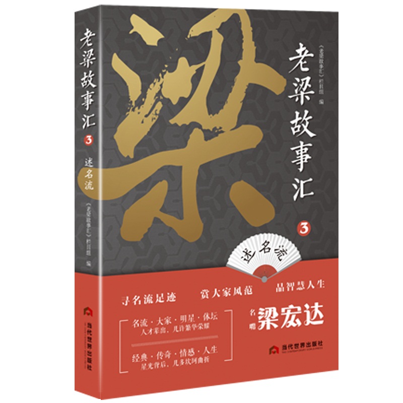 老梁故事汇:3:述名流 历史 书籍