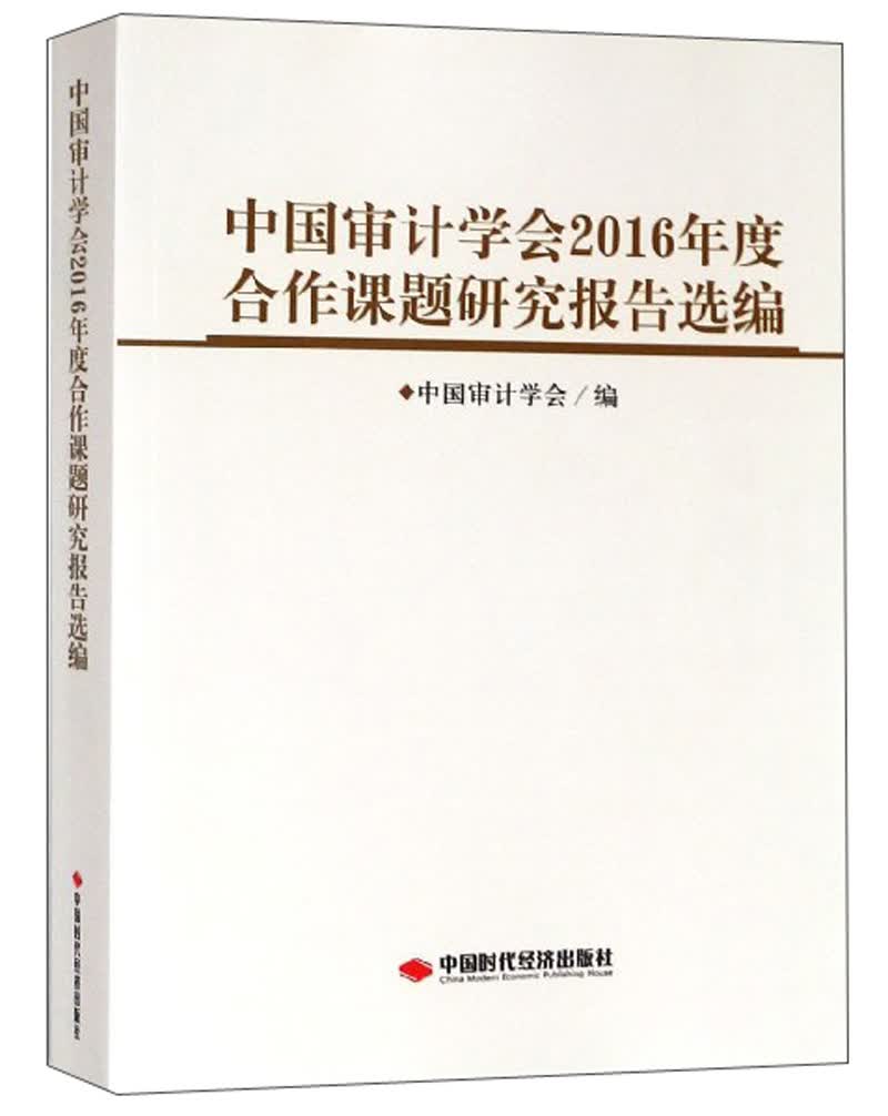 中国审计学会2016年度合作课题研究报告选编