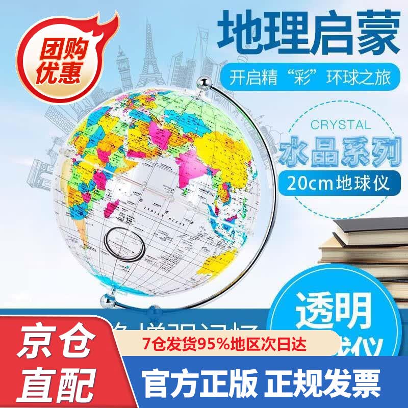 【新书】博目 20cm中英文彩色政区透明地球仪 办公用品文具教具 儿童玩具 创意礼品 办公书房装饰