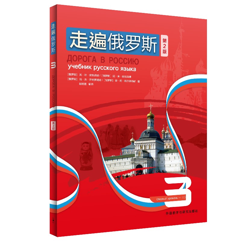走遍俄罗斯 外语教学与研究 9787521334616