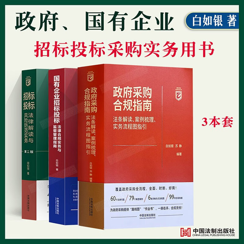 2023适用政府国有企业招标投标采购实务用书全套白如银著政府采购合规指南国有企业招标投标法律解读与风险防范案例梳理书籍