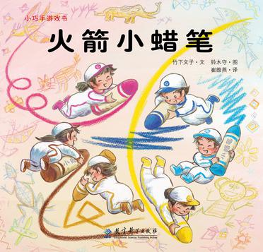 火箭小蜡笔 [日]铃木守 绘,[日]竹下文子 著,崔维燕 译
