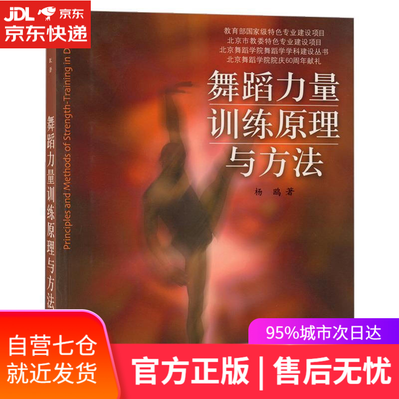 舞蹈力量训练原理与方法 杨鸥 上海音乐出版社