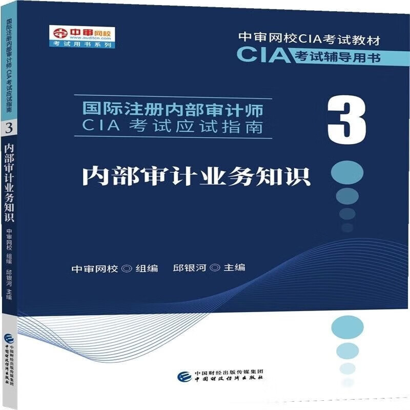 2022年国际注册内部审计师CIA考试教材应试指南123红皮书 应试指南-科目三
