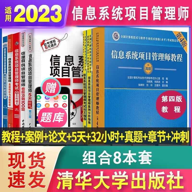 软考高级信息系统项目管理师 教程（第四版）+案例+论文+32小时+5天+考前+真题+章节 全套8本