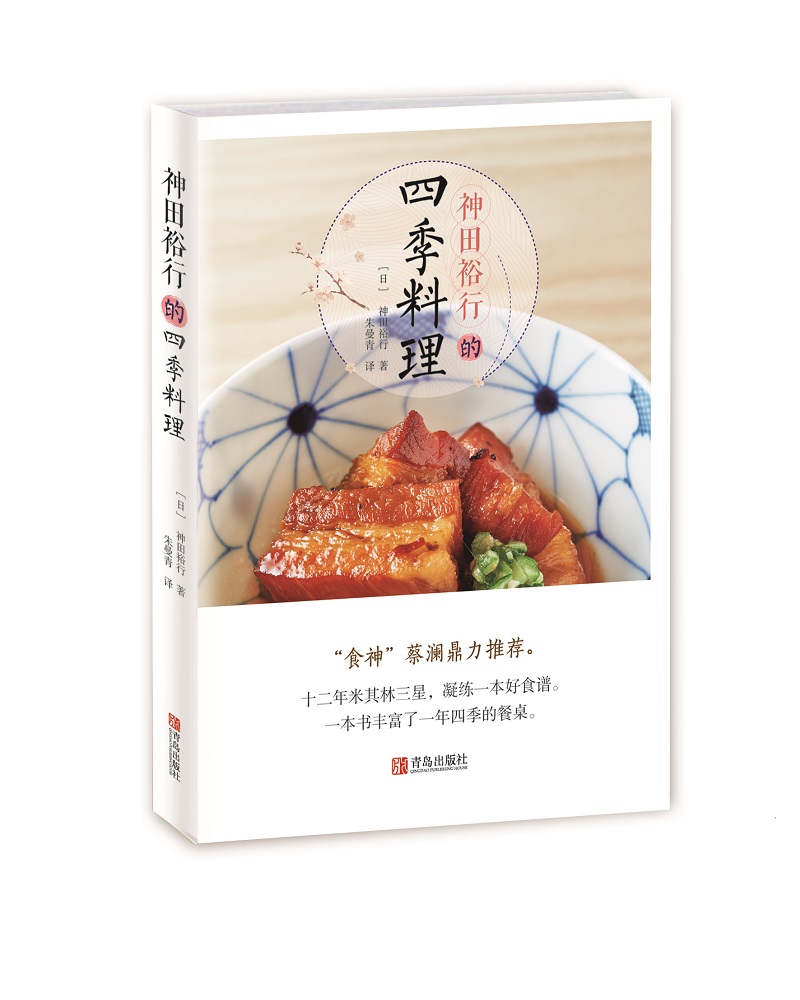 神田裕行的四季料理《现货速发》
