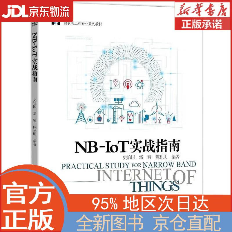 【全新畅销书籍】NB-IoT实战指南 史治国，潘骏，陈积明 科学出版社