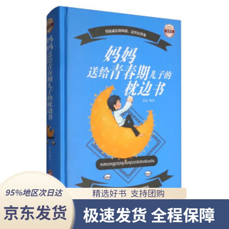 【 京东配送 支持团购】妈妈送给青春期儿子的枕边书思远著吉林文史出版社