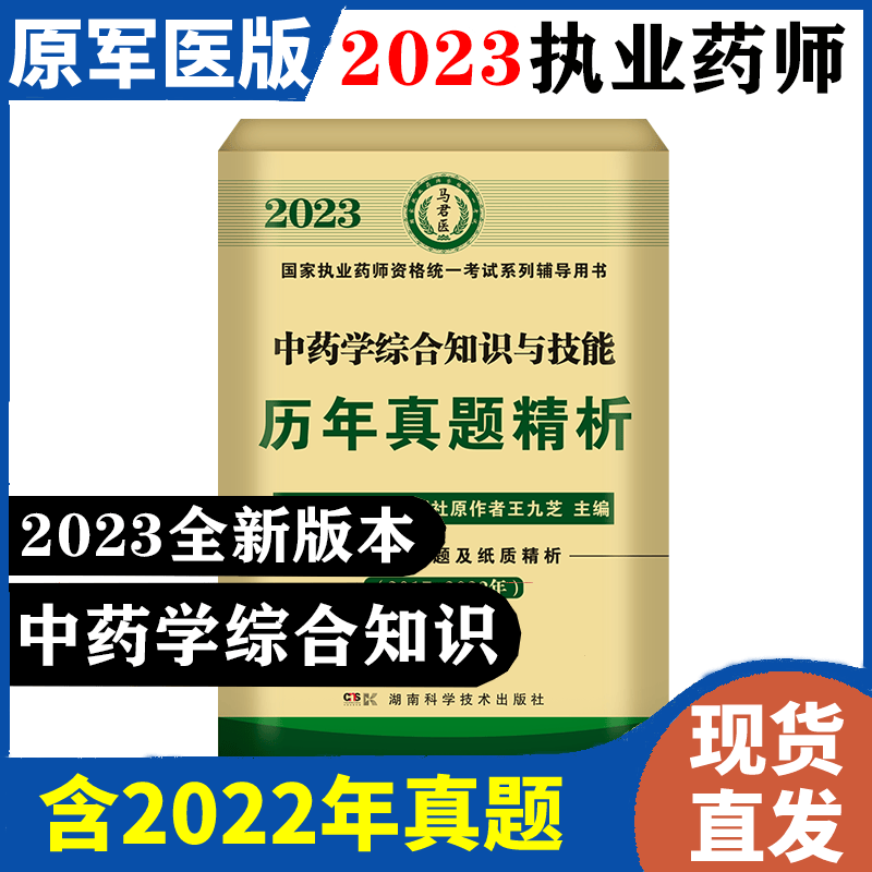 2023执业药师考试历年真题精析执业药师中药执业药师西药国家职业药师资格证考试用书 执业药师历年真题试卷习题 【历年真题】中药学综合知识与技能