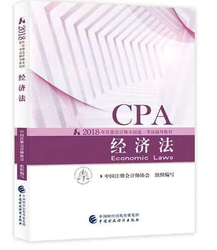 经济法(2018年注册会计师全国统一考试辅导教材)