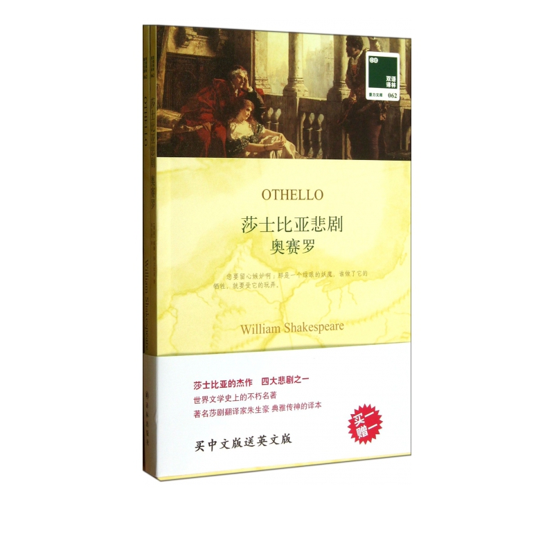 莎士比亚悲剧奥赛罗(赠英文版)/双语译林