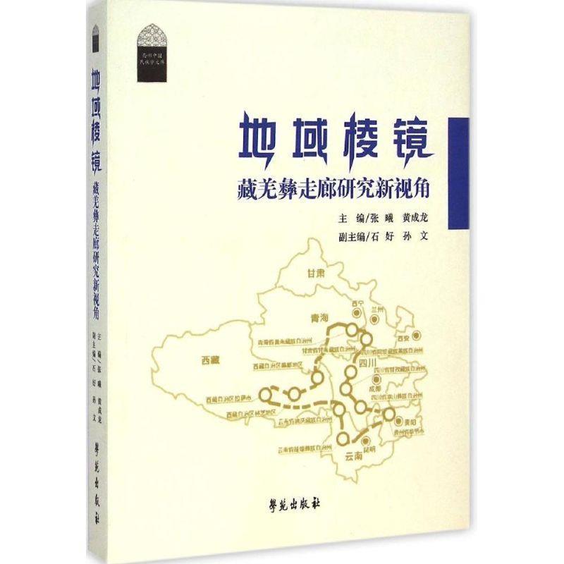 地域棱镜:藏羌彝走廊研究新视角 张曦, 黄成龙【书】