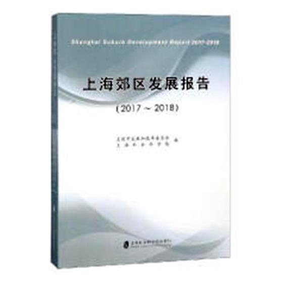 上海郊区发展报告：2017-2018