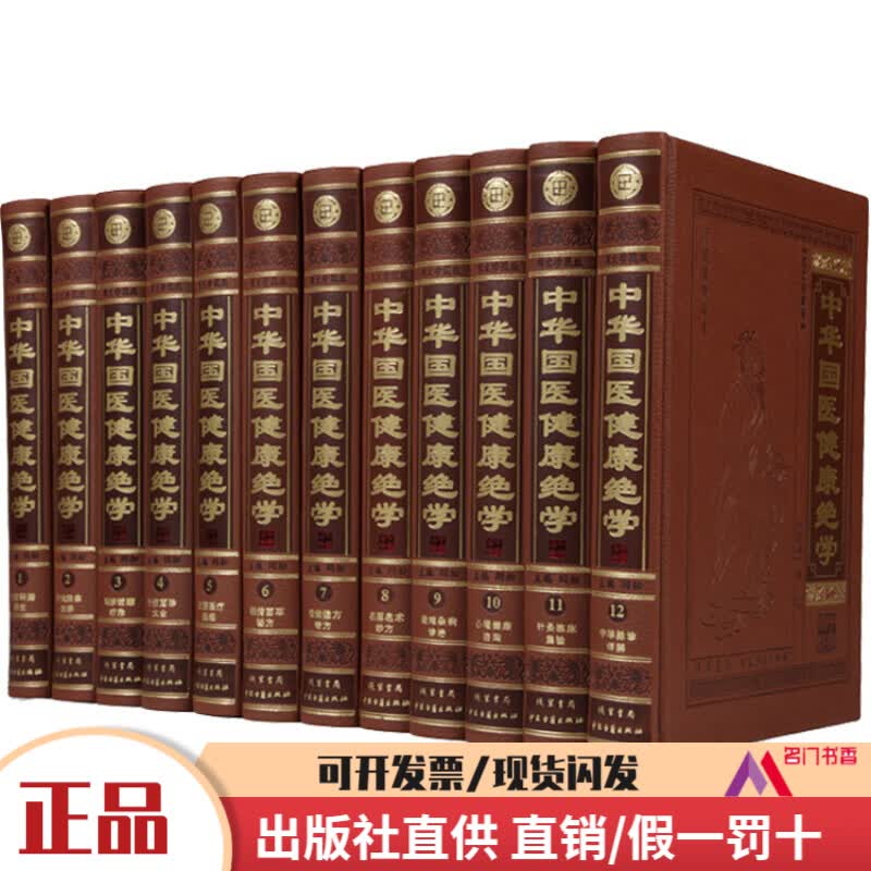 中华国医健康绝学 16开12卷皮面精装 医学健康学术医典中医养生药方保健医疗健