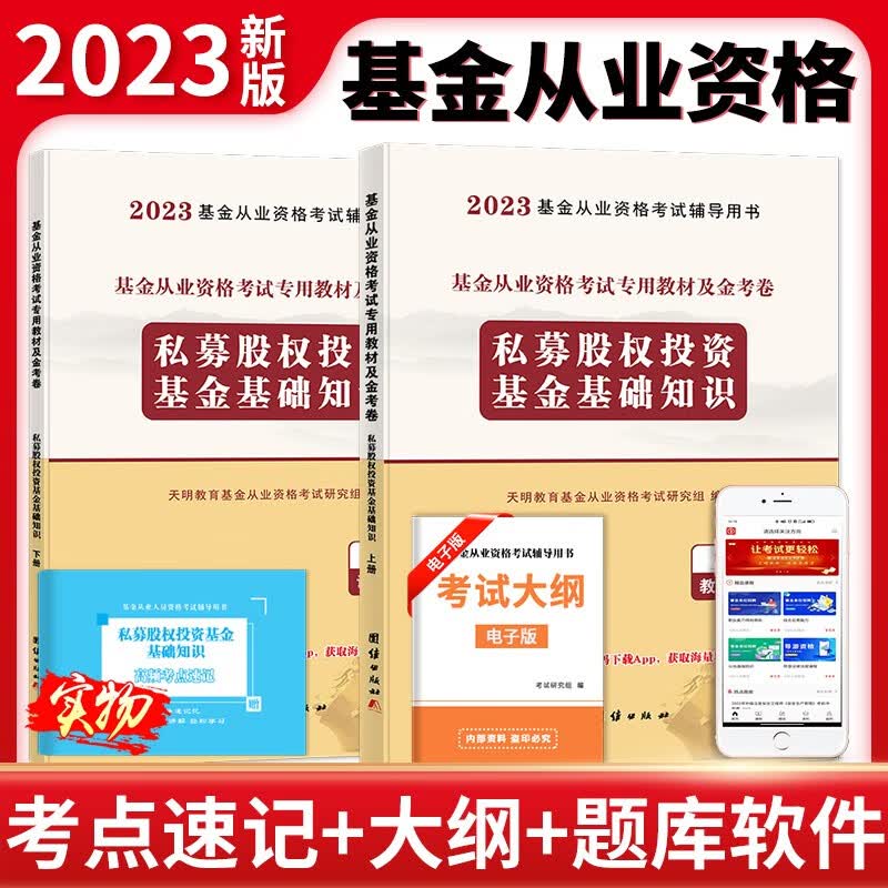 基金从业资格教材 2023年考试题库 证券投资基金基础知识 法律法规 基金从业资格证考试题库 历年真题试卷 科目一科目二科目三考试教材 私募股权投资基金基础知识 教材+试卷