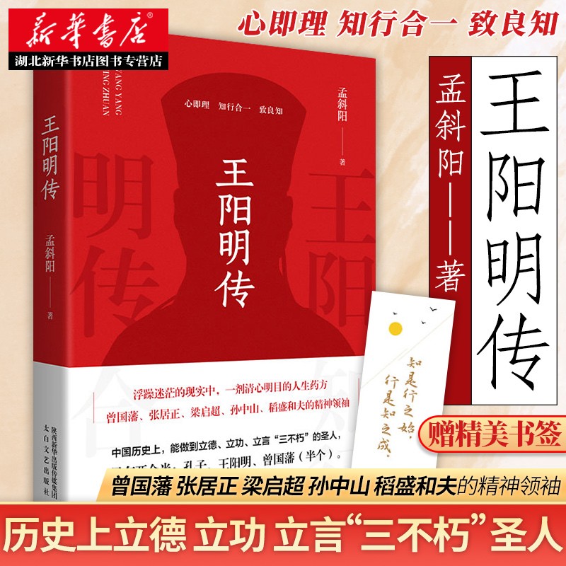 王阳明传 孟斜阳 著 知行合一的心学智慧人生哲学国学经典书籍 传习录历史人物传记 中国古代文化经典传统国学