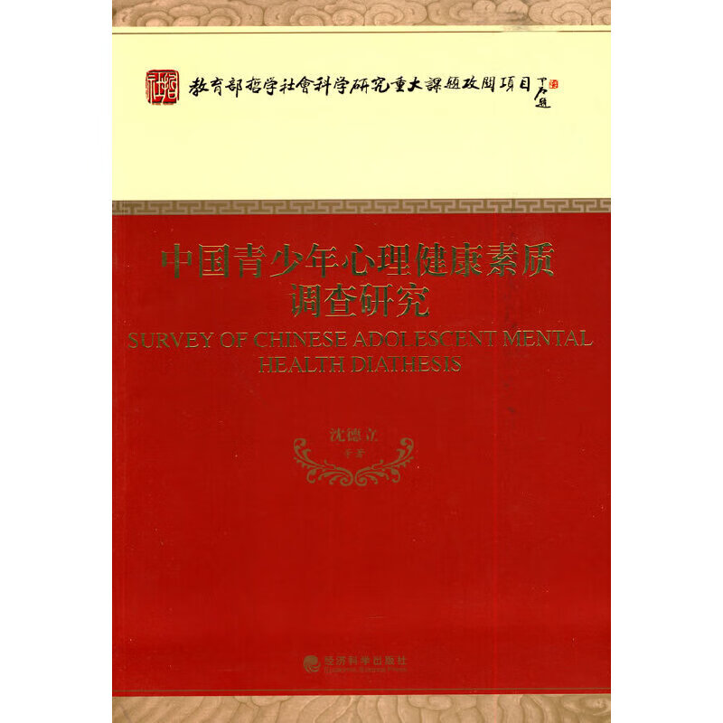 【现货】中国青少年心理健康素质调查研究
