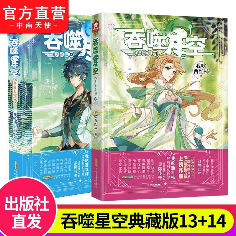 【自选2本】吞噬星空典藏版1-20 我吃西红柿人气经典代表作 畅销玄幻小说 吞噬星空典藏版13+14