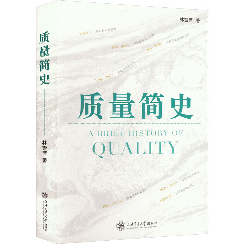 质量简史 林雪萍 书籍 图书