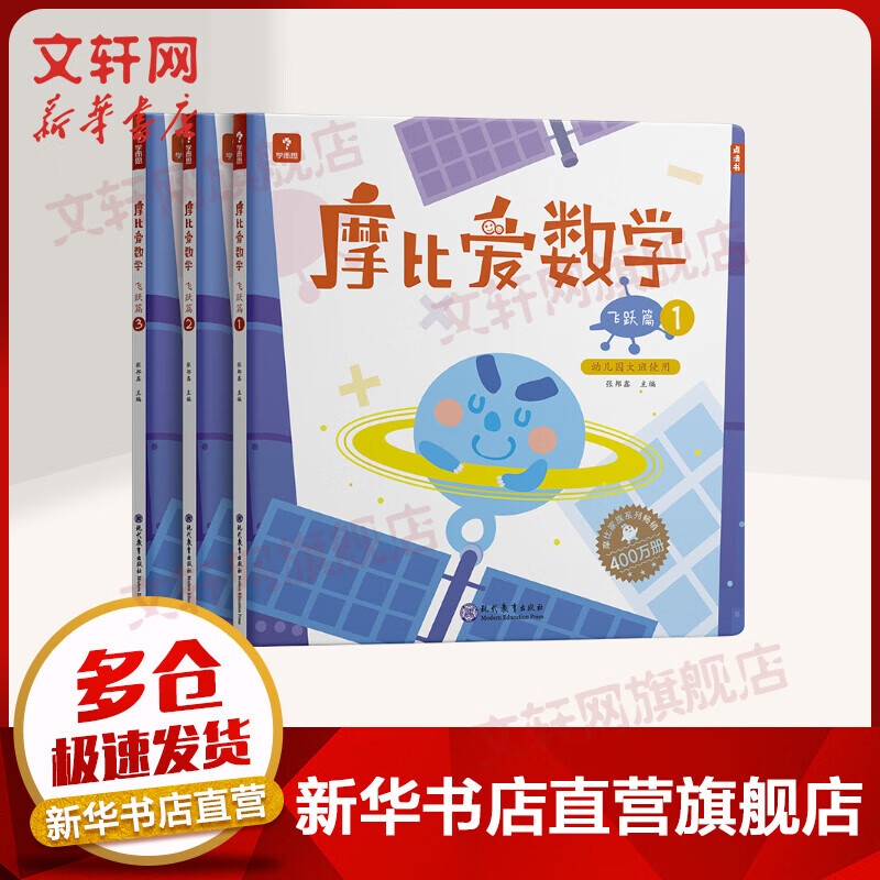 摩比爱数学飞跃篇1.2.3（2022） 图书