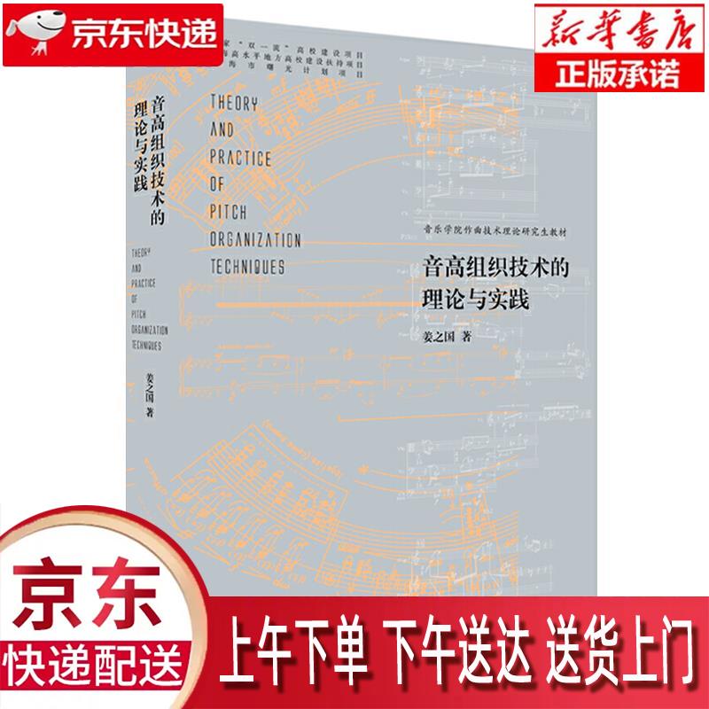 【新华畅销图书】音高组织技术的理论与实践 姜之国 著 上海音乐学院出版社