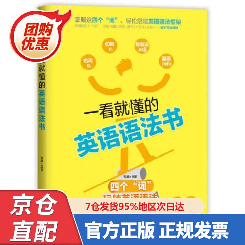 【新书】一看就懂的英语语法书 9787698678 孙融 机械工业出版社