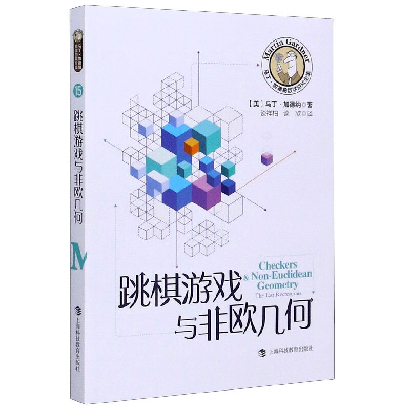 跳棋游戏与非欧几何/马丁·加德纳数学游戏全集
