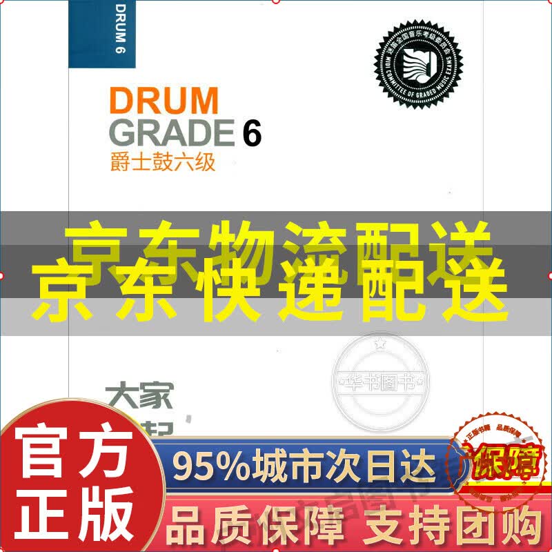 爵士鼓六级图书 音乐 器乐 红色