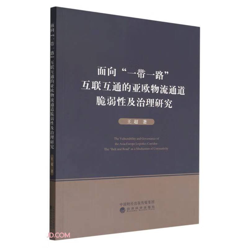 面向“一带一路”互联互通的亚欧物流通道脆弱性及治理研究