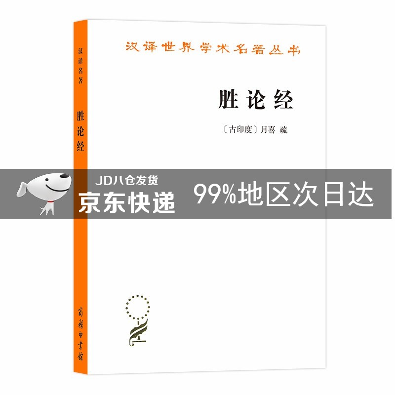 胜论经/汉译世界学术名著丛书