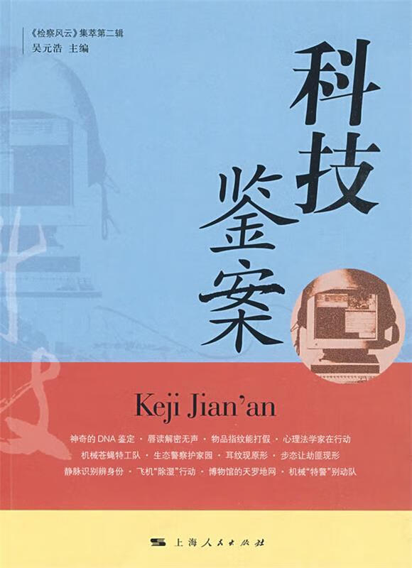 科技鉴案 吴元浩 主编【书】