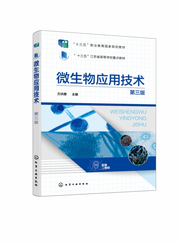微生物应用技术(第三版)