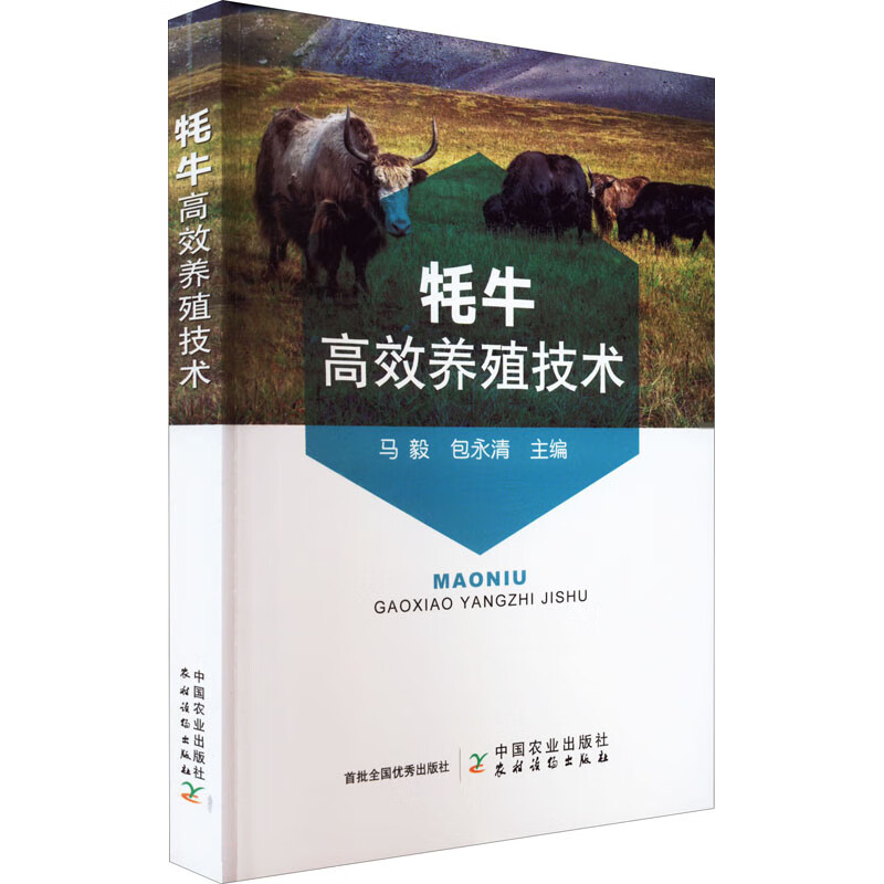 牦牛高效养殖技术 图书