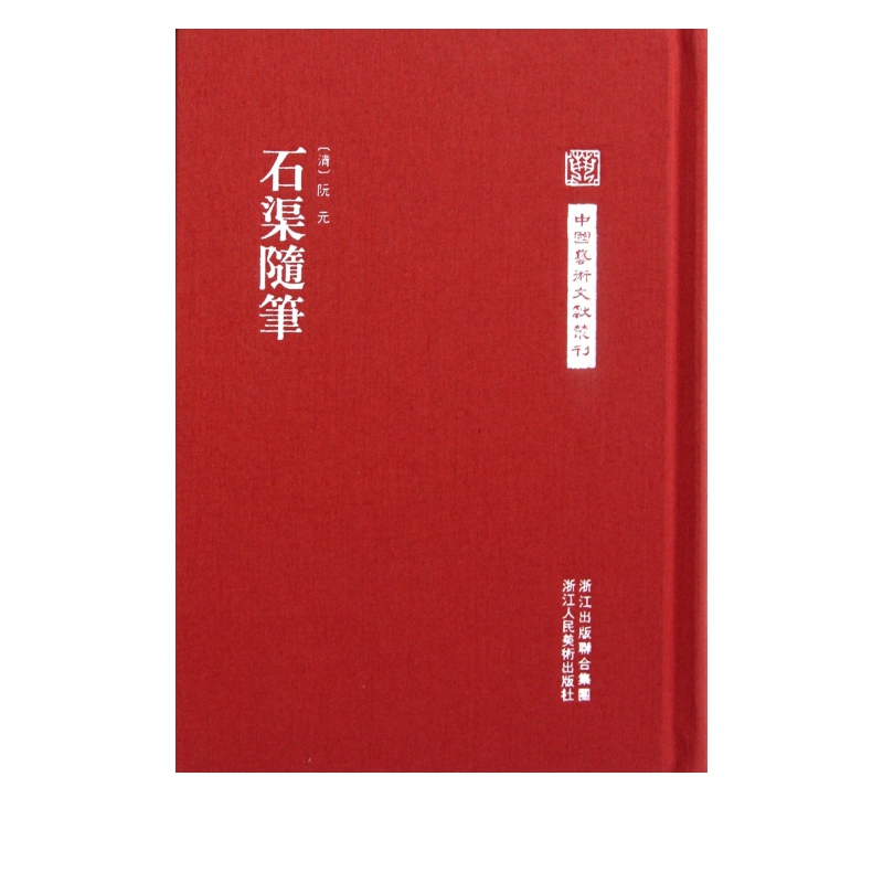 石渠随笔(精)/中国艺术文献丛刊