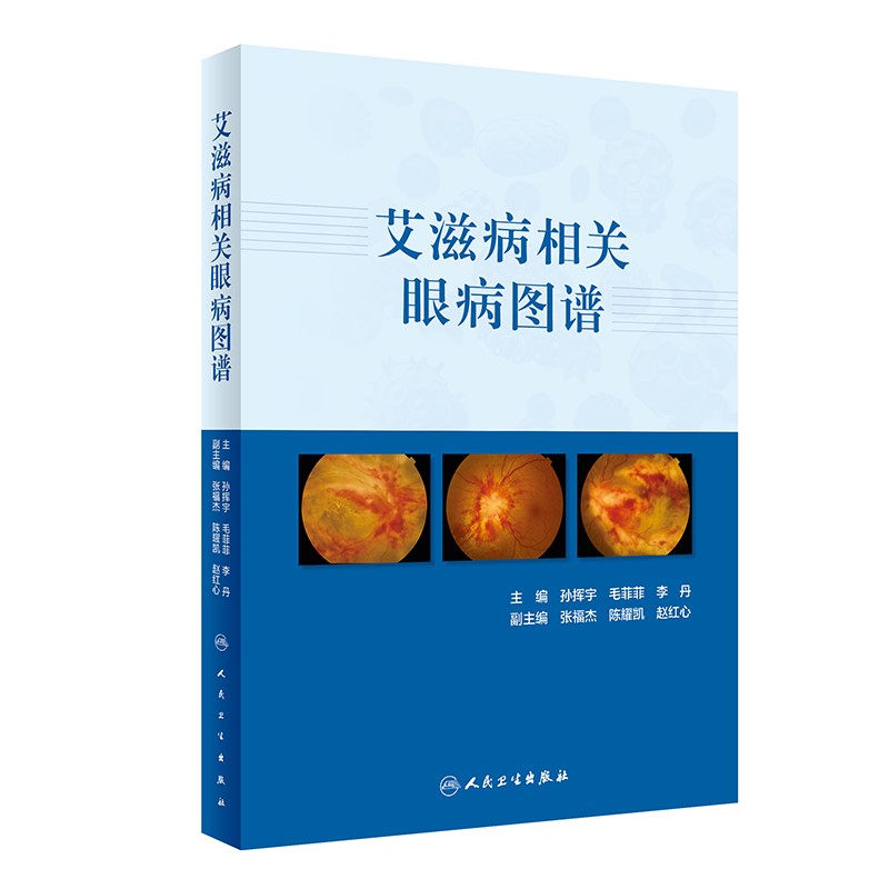 艾滋病相关眼病图谱《现货速发》