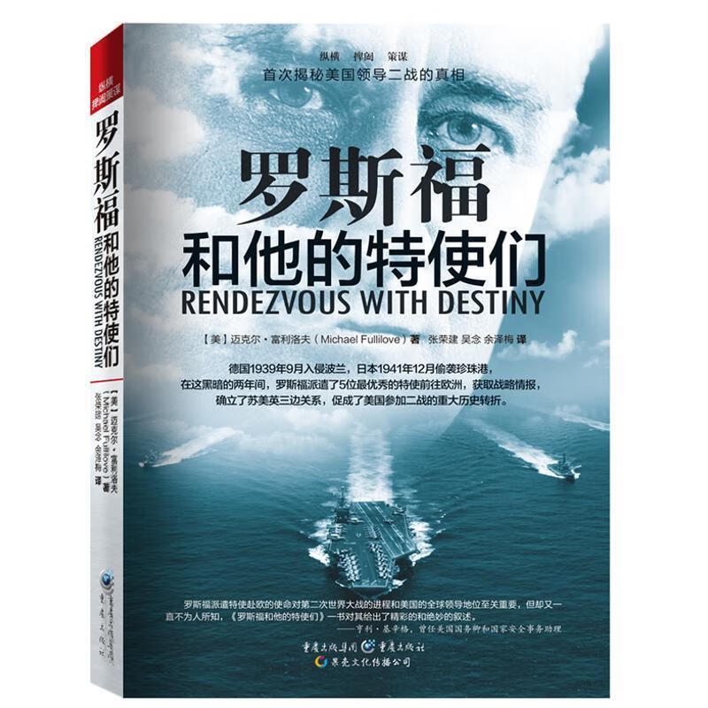罗斯福和他的特使们 (美)迈克尔.富利洛夫 重庆出版社